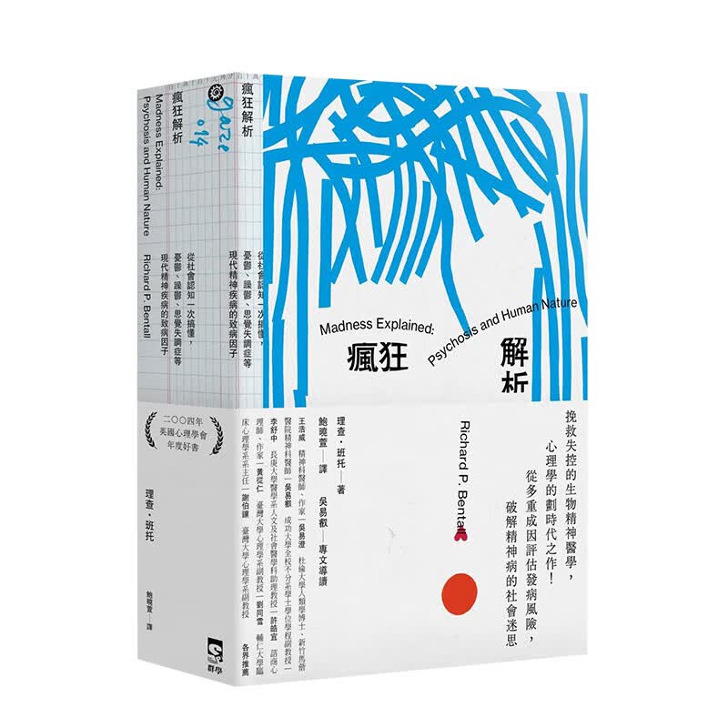 疯狂解析：从社会认知一次搞懂，忧郁、躁郁、思觉失调症等现代精神疾病的致病因子 原版中文繁体心灵生活 善本图书