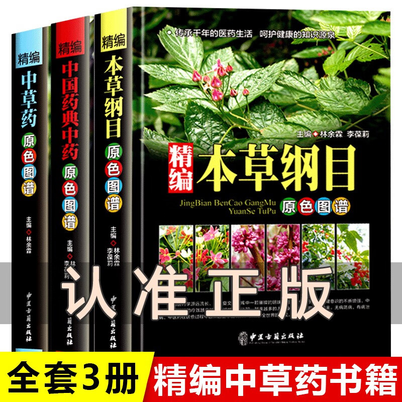 全3册 精编中草药原色图谱 本草纲目精装中草药野外识别彩色高清速查图鉴百科1500种中药材大图谱700图书籍精编中国药典原色图谱中国药材图鉴 中医学中药材大全 300余种常用中草药保健养生