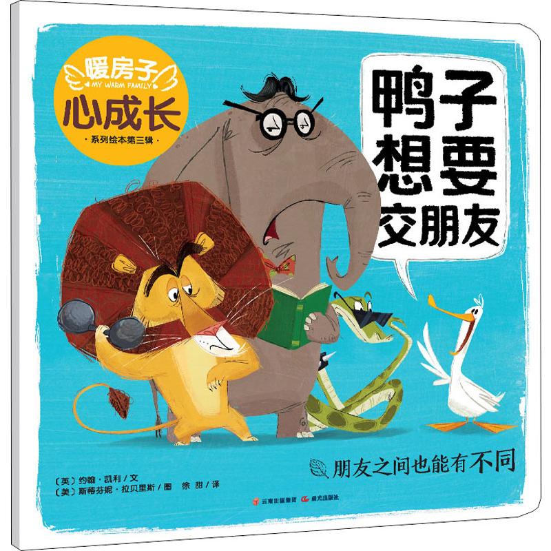鸭子想要交朋友