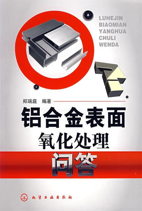 铝合金表面氧化处理问答