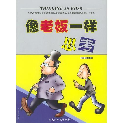 像老板一样思考