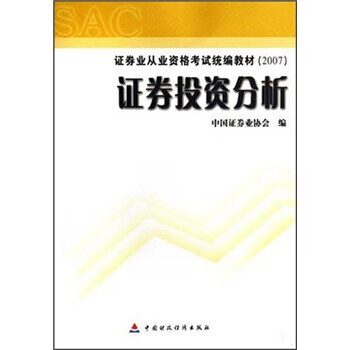 证券业从业资格考试统编教材2007:证券投资分析 中国证券业协会 编【书】