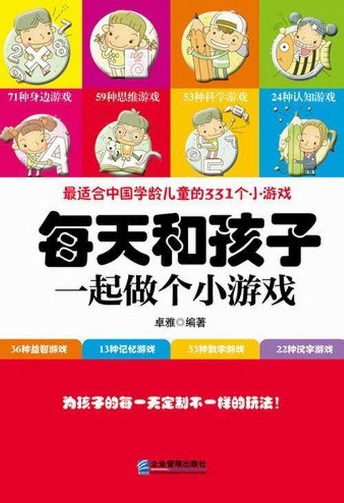 每天和孩子一起做个小游戏 娱乐/休闲 卓雅编著 企业管理出版社 9787516402788
