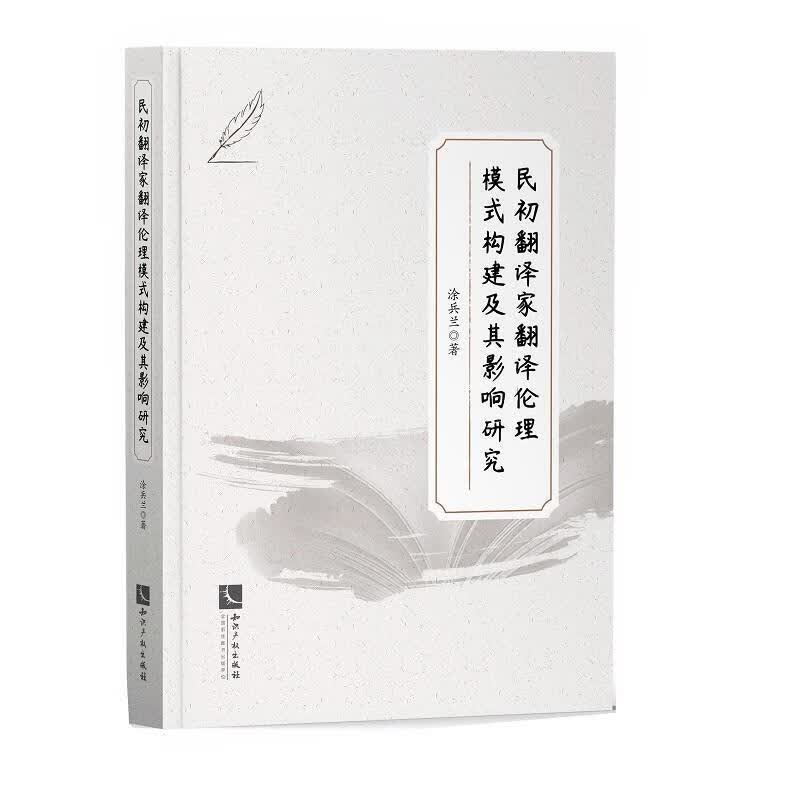 民初翻译家翻译伦理模式构建及其影响研究 涂兵兰 9787513068192
