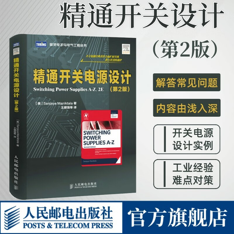 【官方旗舰店】 精通开关电源设计 第2版 电子技术基础电路理电子知识元器件书籍从入门到精通开关电路板