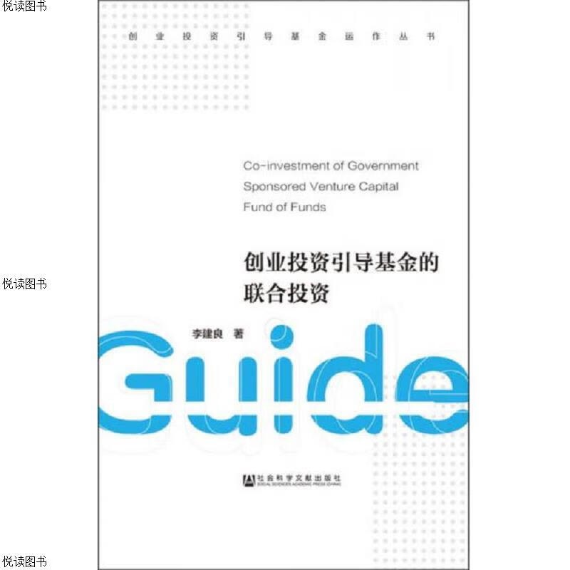 创业投资引导基金的联合投资