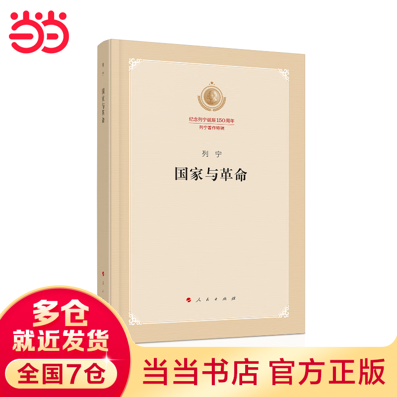 国家与革命（纪念列宁诞辰150周年列宁著作辑）
