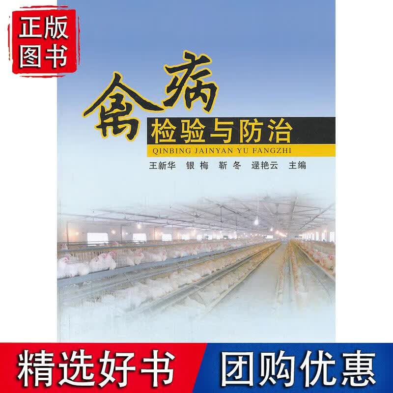 禽病检验与防治
