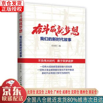 【新华全新书籍】奋斗成就梦想：我们的新时代故事 任初轩 人民日报出版社