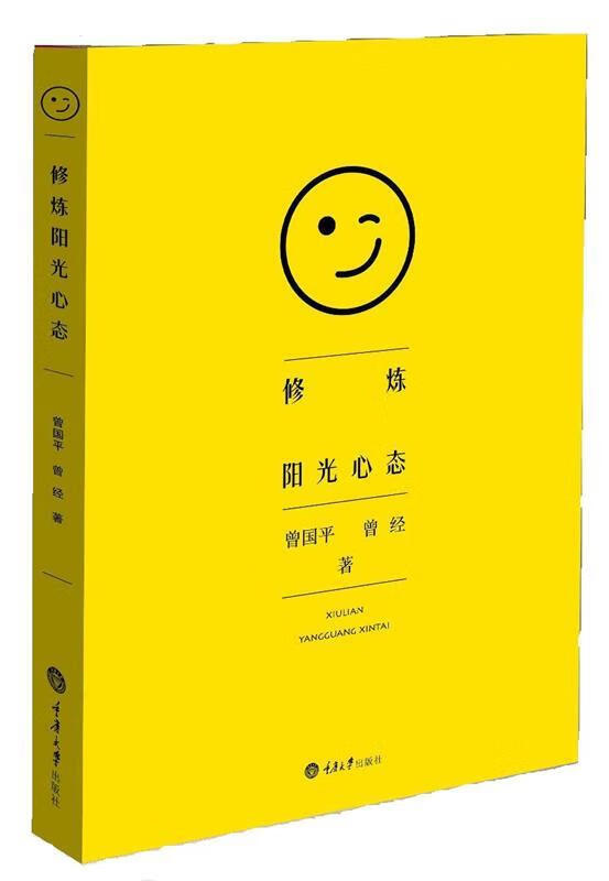 修炼阳光心态 曾国平,曾经著