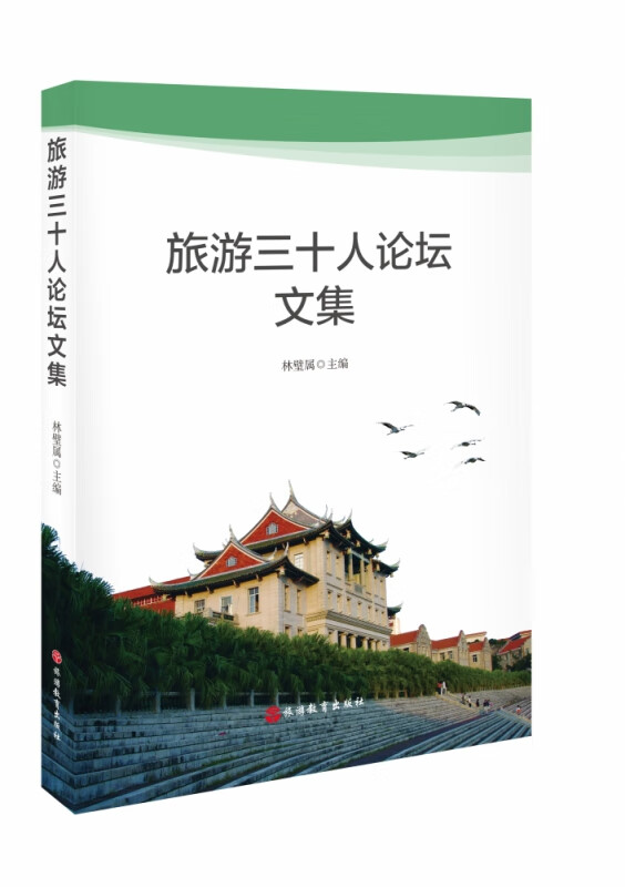 旅游三十人论坛文集