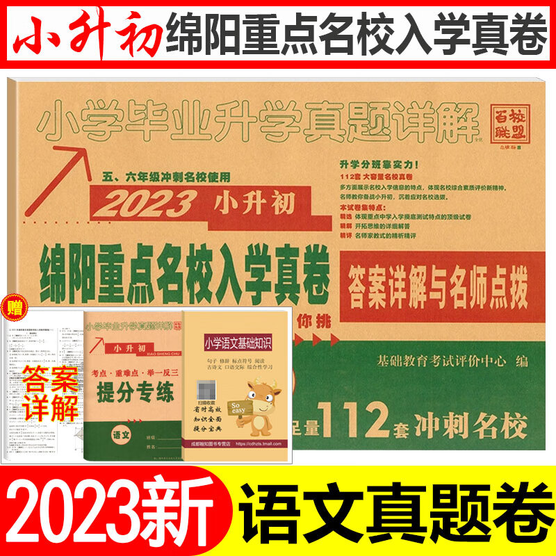 2023新版绵阳重点名校入学真卷语文小升初真题卷2022年绵阳市四大名校招生考试真题详解东辰英才南山外国语中
