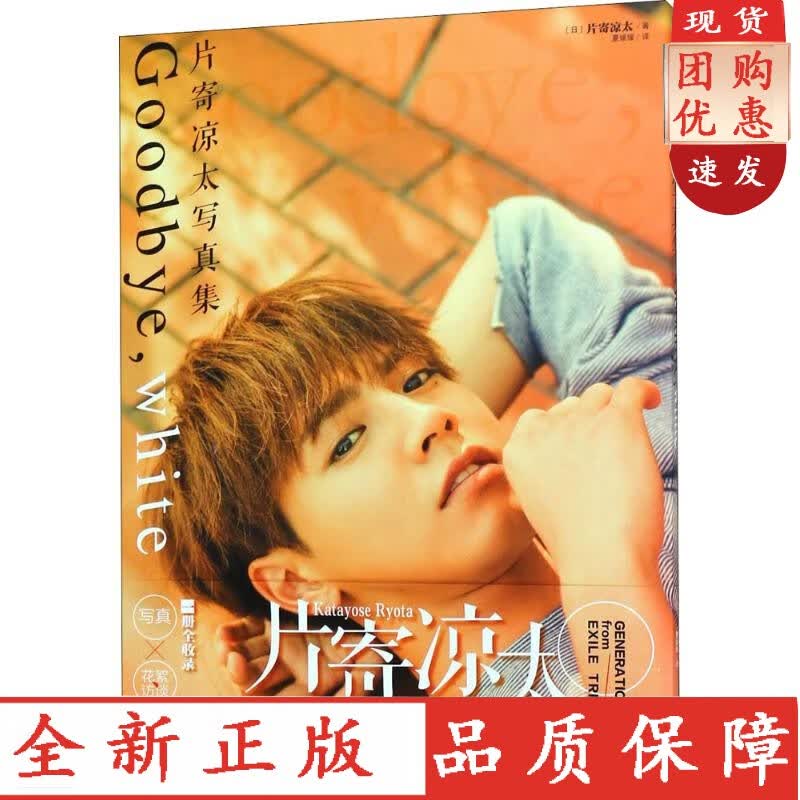 片寄凉太写真集Goodbye,white (日)片寄凉太 著;夏媛媛 译 书籍小说书