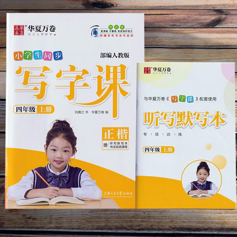 华夏万卷小学生四年级部编人教版语文课本同步练字帖上册写字课硬笔楷书配听写默写本共2本套装临摹描红本 四年级上册(全彩版大16k)