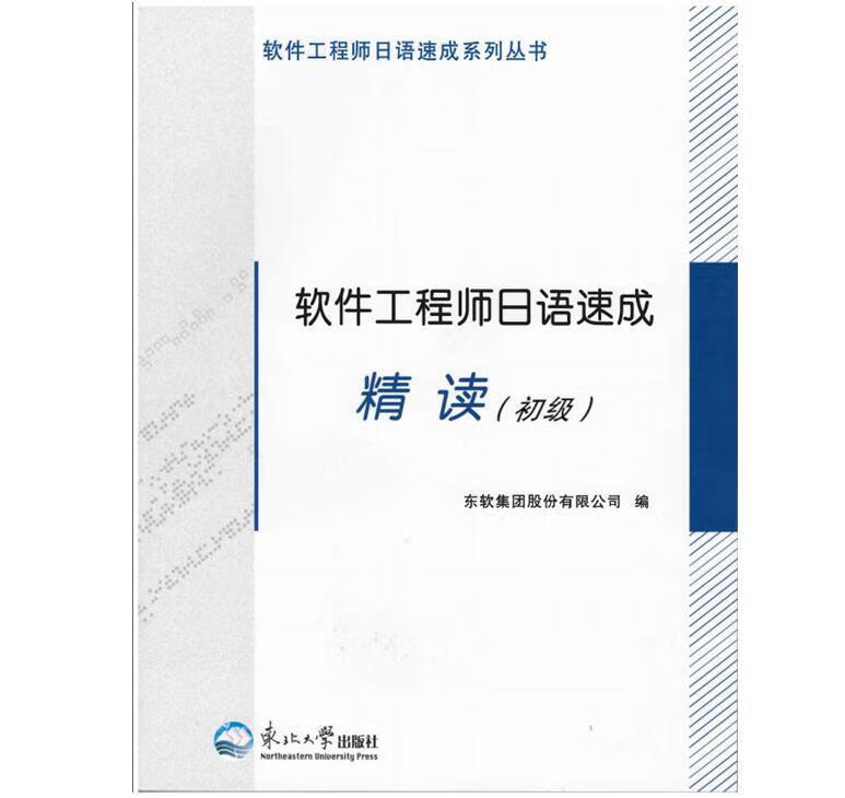 软件工程师日语速成系列丛书:软件工程师日语速成精读初级