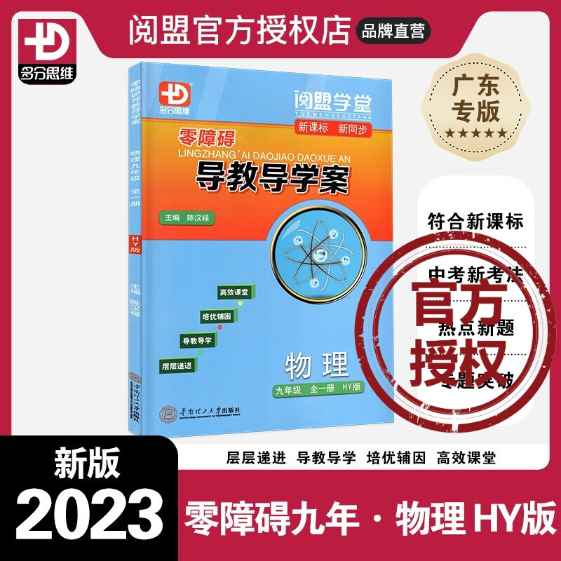 2023秋-2024新版 多分思维 阅盟学堂零障碍导教导学案 数学 九年级全一册 人教版 广东初三9年级上下数学RJ同步教材高效课堂中考复习辅导书 导教导学案 物理 九年级全一册 粤沪版
