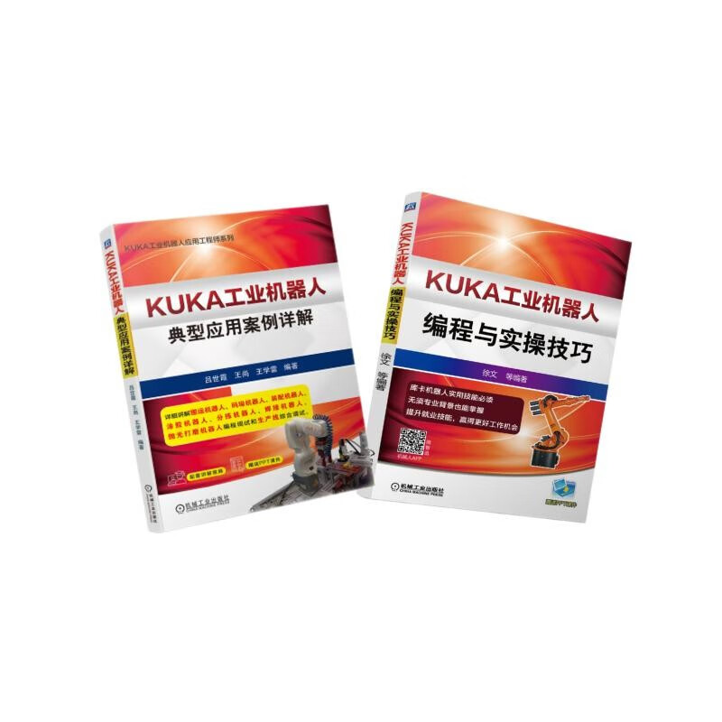 KUKA工业机器人入门教程系列 编程 操作 维护 应用案例（京东套装共2册）