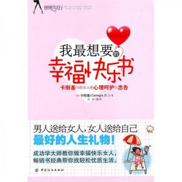 励志与成功书籍我想要的幸福快乐书