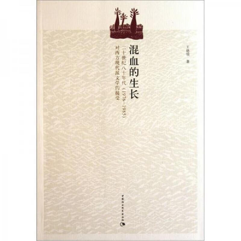 混血的生长：20世纪80年代1976-1985对西方现代派文学的接受 王德领 中国社科出版社 97875004976