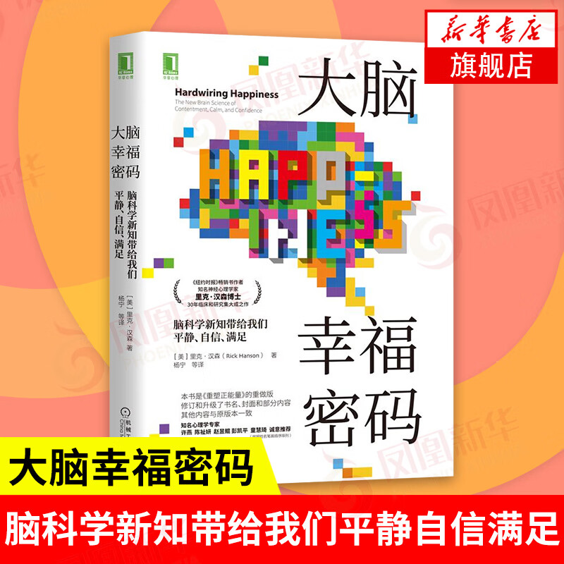 大脑幸福密码：脑科学新知带给我们平静、自信、满足 社会科学心理学书籍