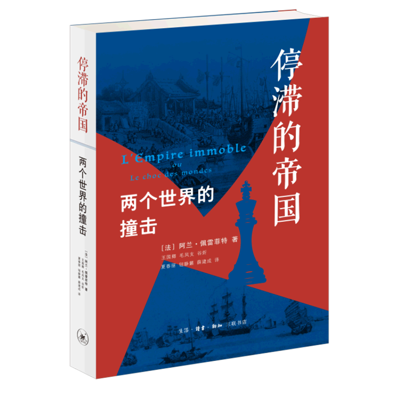 停滞的帝国(两个世界的撞击)