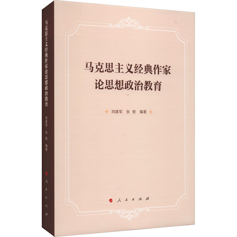 马克思主义经典作家论思想政治教育 图书