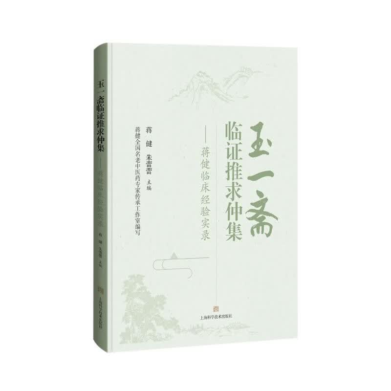 玉一斋临证推求仲集 蒋健临床经验实录 蒋健 朱蕾蕾 岐黄学者临床治验实录 上海科学技术出版社 图书