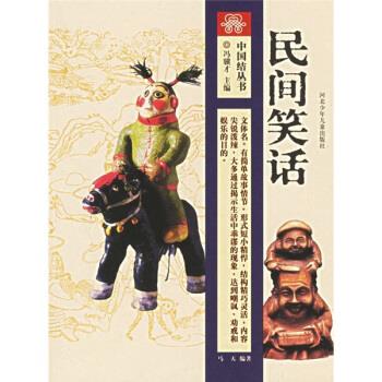 民间笑话【好书，下单速发】