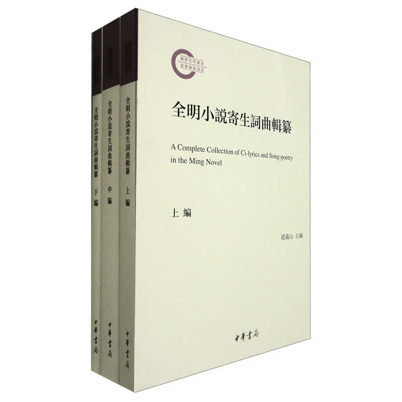 全明小说寄生词曲辑纂（套装上中下册）/国家社科基金后期资助项目