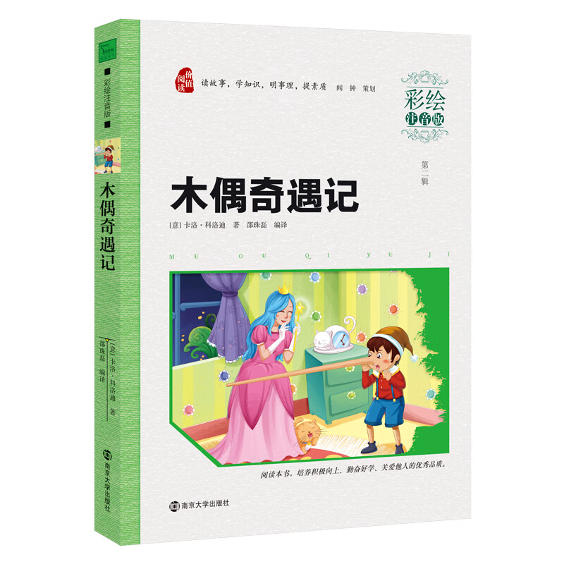 木偶奇遇记（彩绘注音版）素质版·智慧熊图书