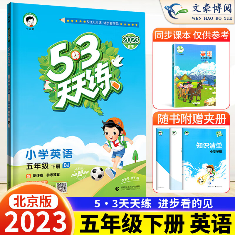 2023春新版 53天天练小学英语五年级下册 北京版BJ 五三天天练英语5年级配套北京版教材同步训练英语听力练习 英语【北京版】 五年级下