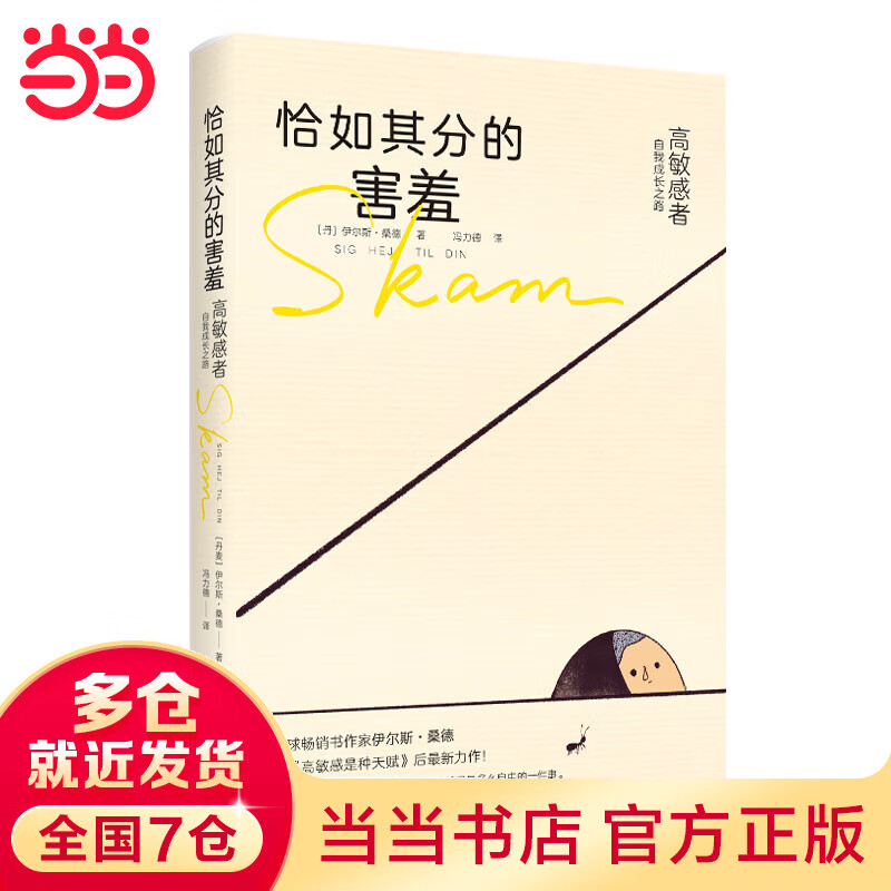 恰如其分的害羞：高敏感者自我成长之路（精装）