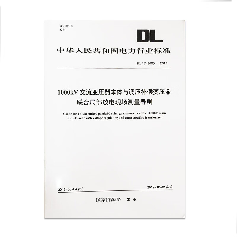 DL/T 2000—2019 1000kV交流变压器本体与调压补偿变压器联合局部