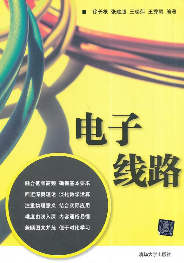电子线路徐长根清华大学出版社9787302369684 电子与通信书籍