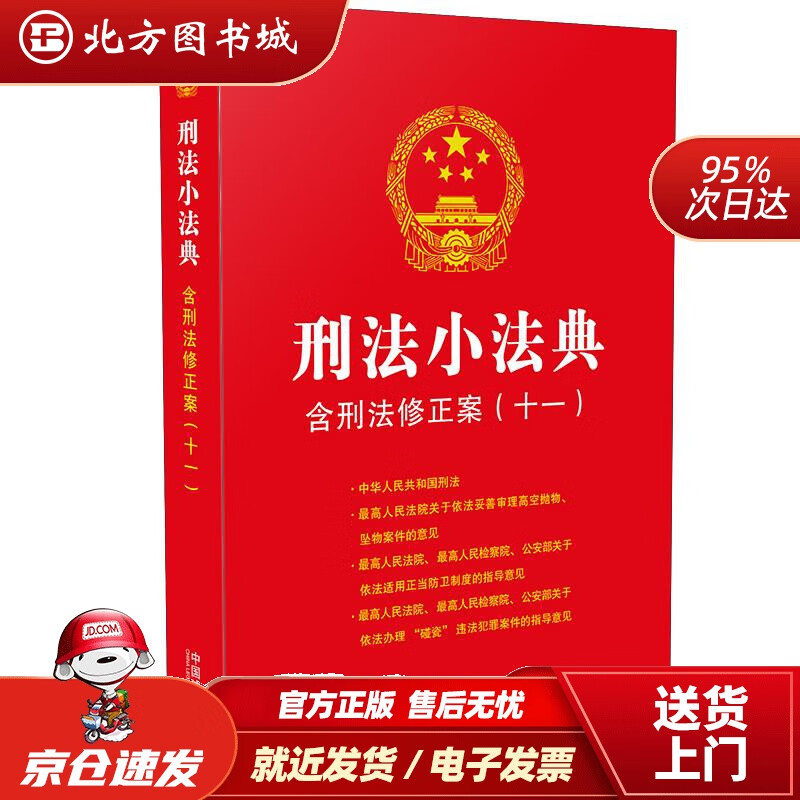 【现货】刑法小法典含刑法修正案十一 北方图书城