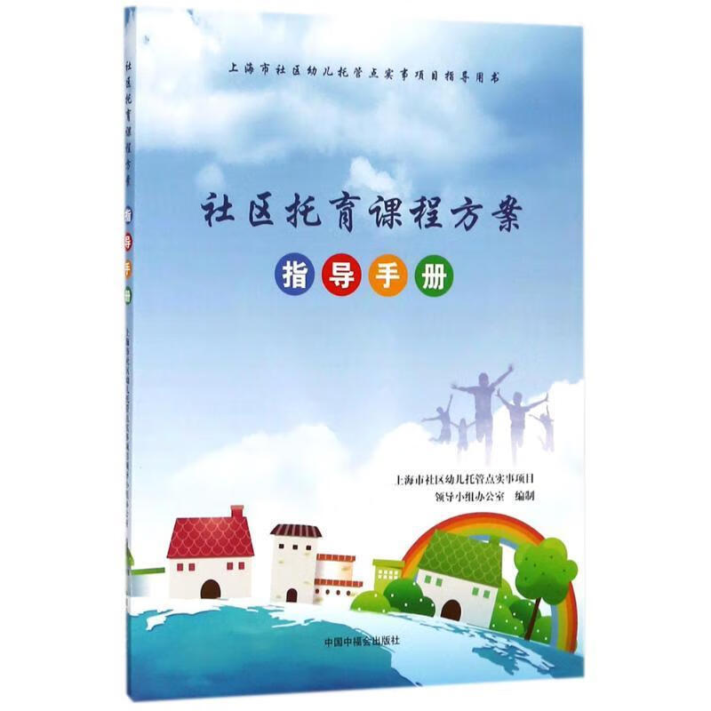 社区托育课程方案 指导手册
