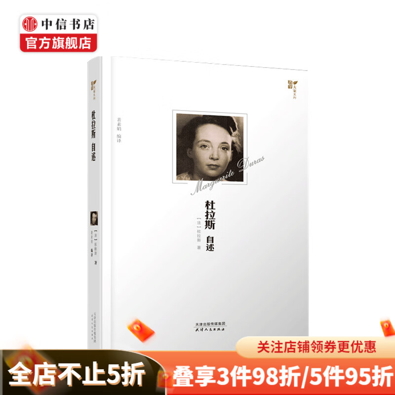 杜拉斯自述 杜拉斯 著