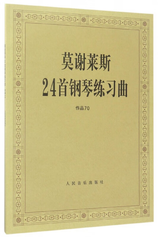 莫谢莱斯24首钢琴练习曲(作品70)