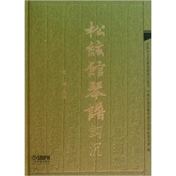 松弦馆琴谱钩沉 朱晞 编