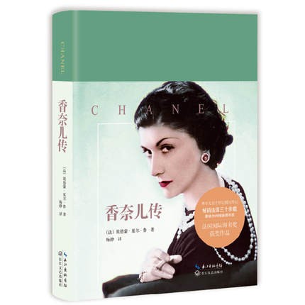 香奈儿传 （一世珍藏名人名传精品典藏）精装版