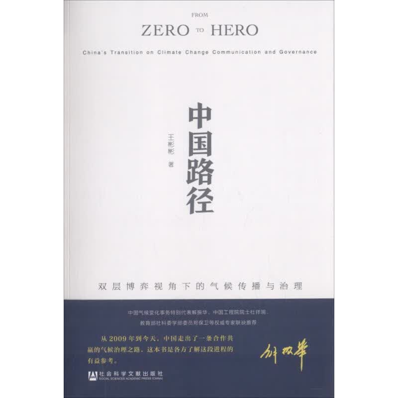 中国路径:双层博弈视角下的气候传播与治理
