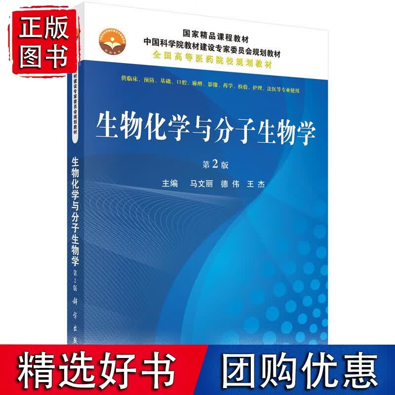生物化学与分子生物学(第2版)