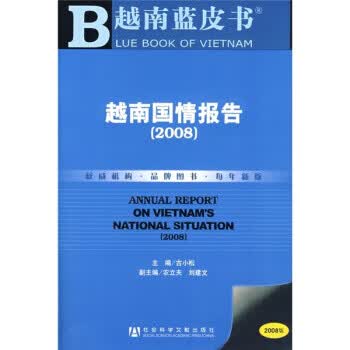 越南国情报告2008