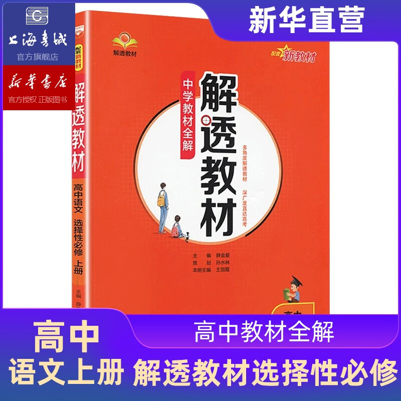高中解透教材【新教材】｜高中必修选择性必修语文数学英语物理化学生物学地理历史政治多版本教材同步解析书籍中学全科目 高中语文选择性必修上册