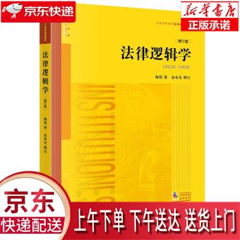 【全新送货上门】法律逻辑学（增订版） 雍琦 法律出版社