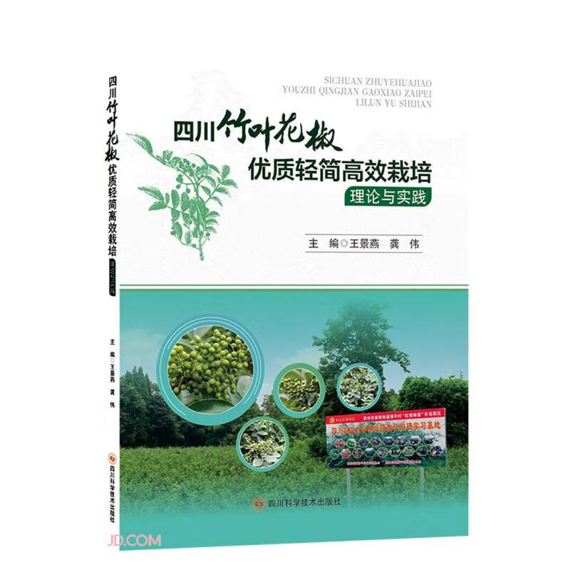四川竹叶花椒优质轻简高效栽培理论与实践