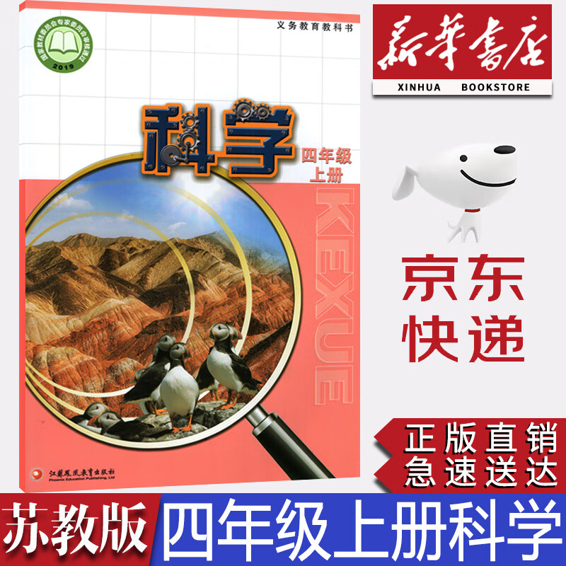 【2023新版】苏教版小学4四年级上册科学书课本 苏教版四年级上册科学课本江苏凤凰出版社人教版小学四年级科学