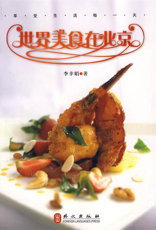 世界美食在北京 李幸娟 外文出版社