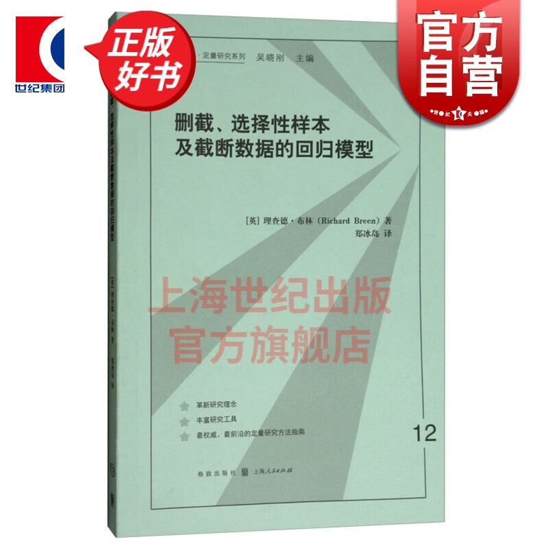 删截、选择性样本及截断数据的回归模型(格致方法·定量研究系列) 格致出版社