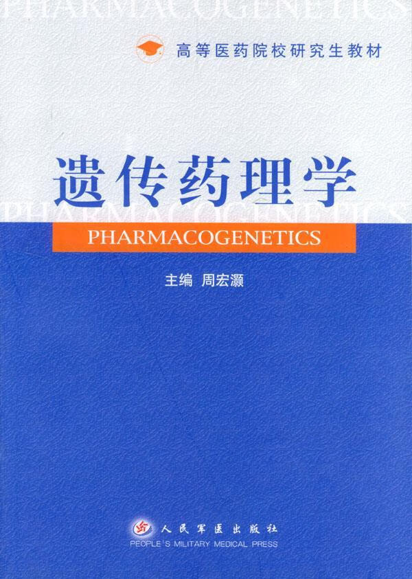 遗传药理学